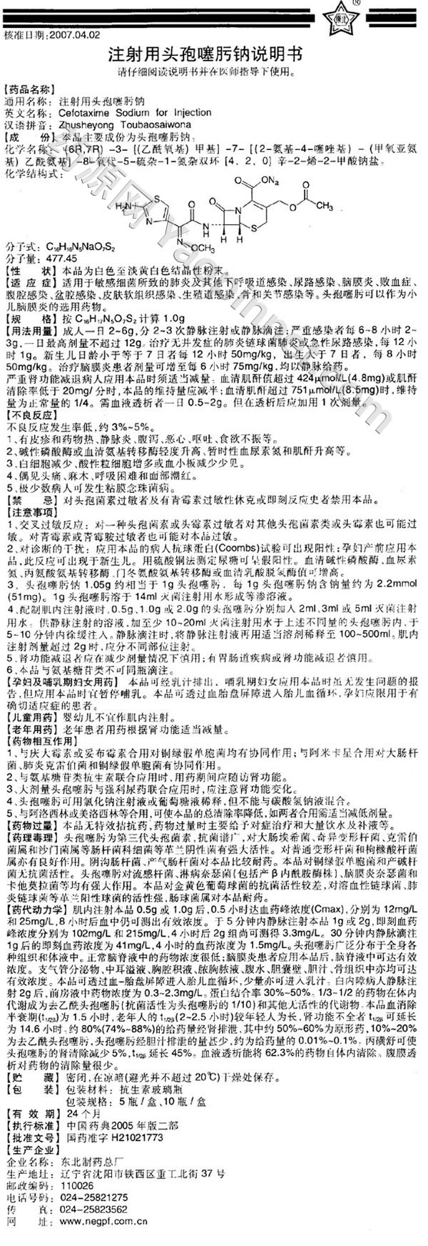 注射用头孢噻肟钠说明书_药源网