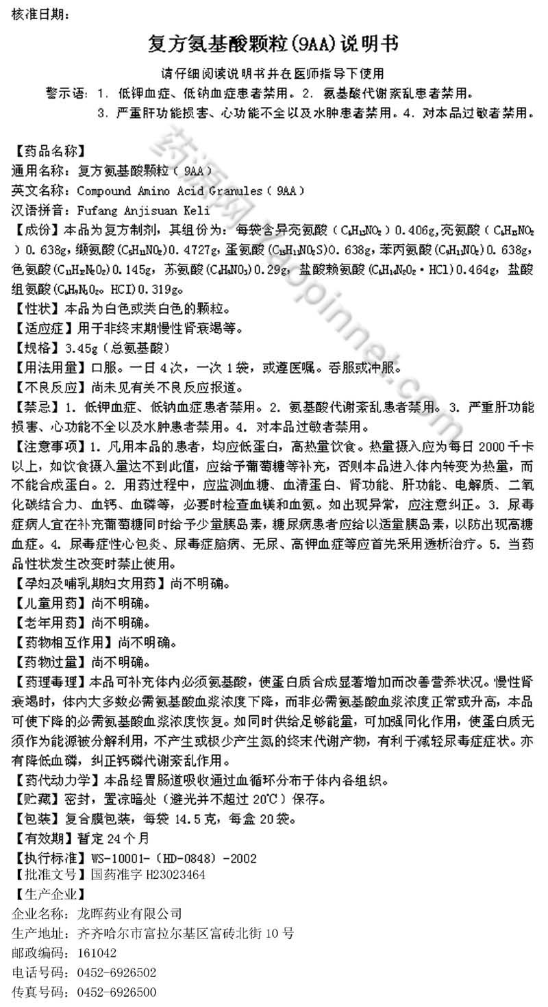 复方氨基酸颗粒﹙9AA﹚说明书_药源网