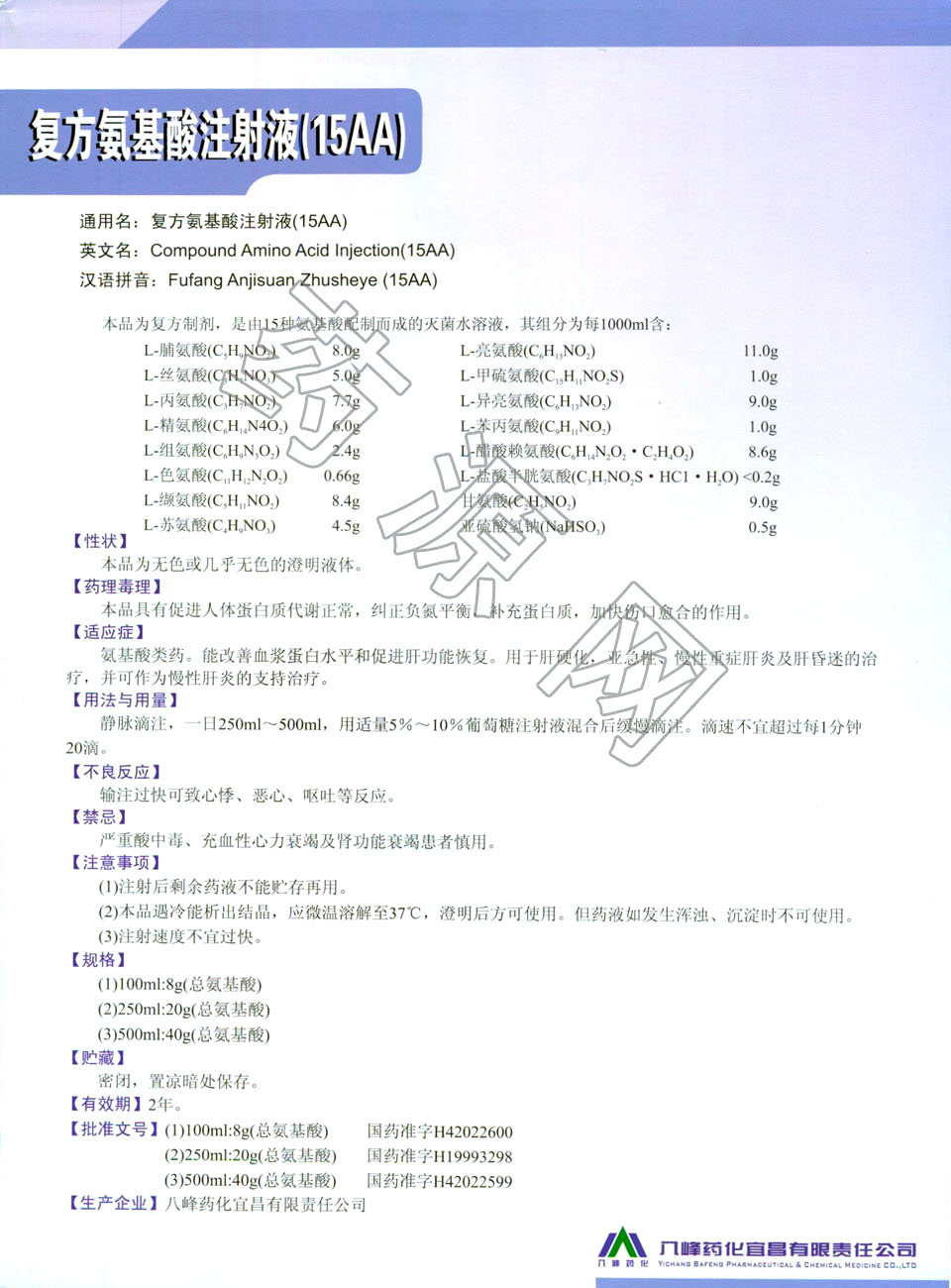 复方氨基酸注射液(15AA)说明书_药源网