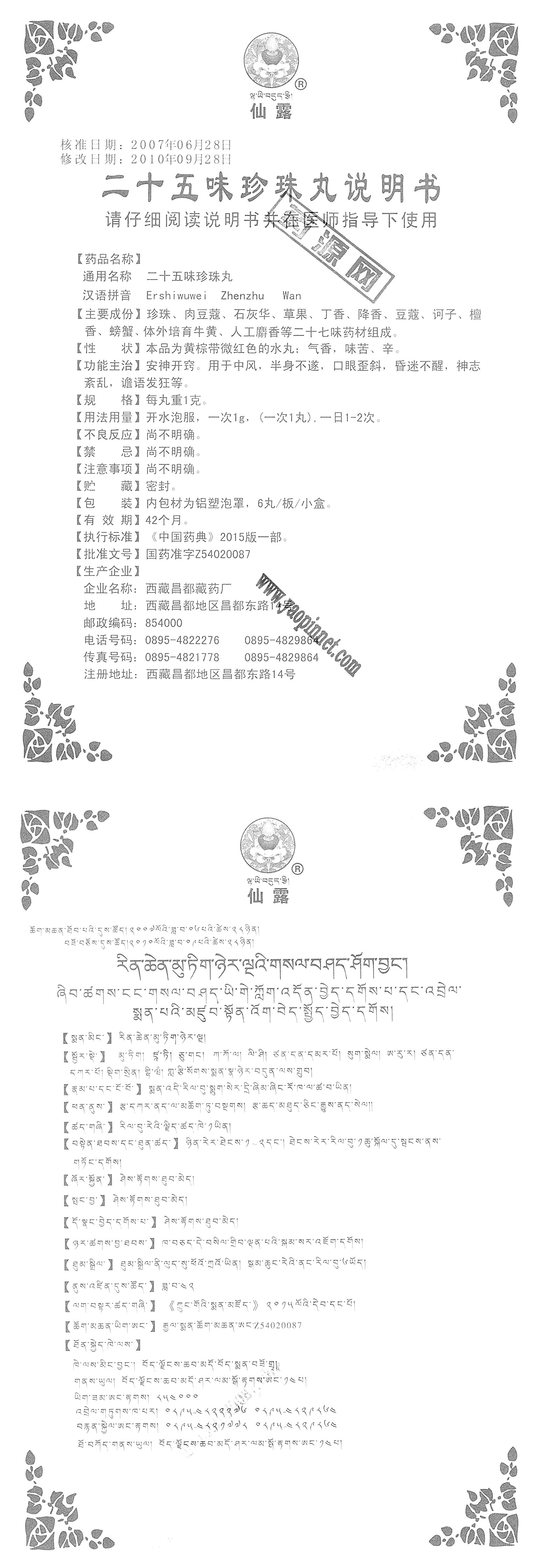 二十五味珍珠丸说明书_药源网